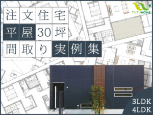【平屋30坪】注文住宅の間取り実例を徹底解説!【3LDK・4LDK】｜注文住宅お役立ちコラム｜悠悠ホーム | 福岡・熊本・佐賀のハウスメーカー