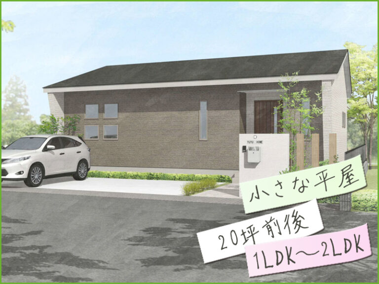 【平屋20坪】二人暮らし向けの注文住宅間取り特集【DINKs編】｜注文住宅お役立ちコラム｜悠悠ホーム | 福岡・熊本・佐賀のハウスメーカー